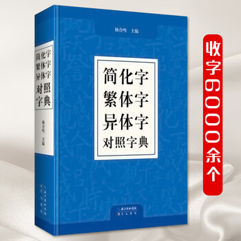 繁体字简化字异体字简体字简繁正异对照字典毛笔书法台湾图书籍工具书新华古代汉语常用字字典笔画偏旁部首结