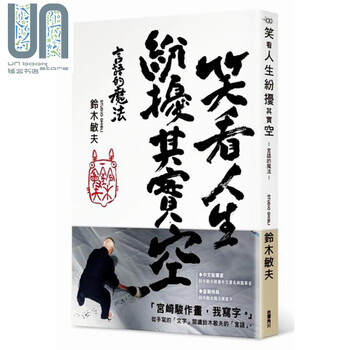 笑看人生纷扰其实空：言语的魔法  铃木敏夫  台湾角川  励志小品文
