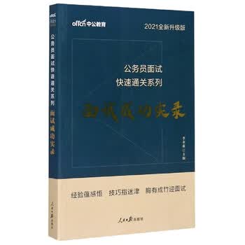 面试成功实录(2021全新升级版)/公务员面试快速通关系列