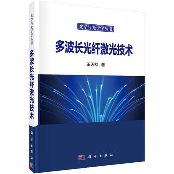 多波长光纤激光技术王天枢科学出版社9787030544285 电子与通信书籍