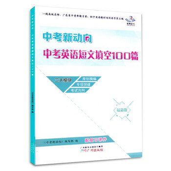 2021新版 中考新动向 中考英语短文填空100篇 中考英语短文填空训练七八九年级英语复习用书