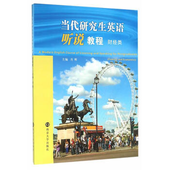 当代研究生英语听说教程:财经类