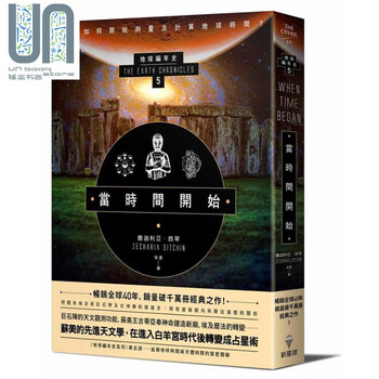 当时间开始 地球编年史 第五部 全新校译版 港台原版 撒迦利亚 西琴 新星球