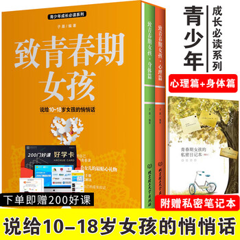 致青春期女孩身体心理2册 解码青春期妈妈送给叛逆期女儿的书 青少年性教育书籍心理成长生理书家庭父母书