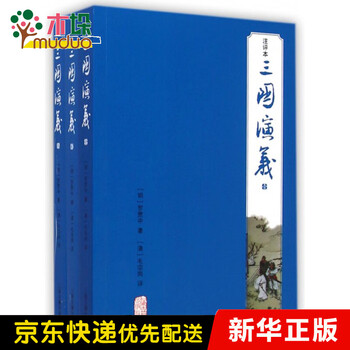 三国演义(共3册注评本)