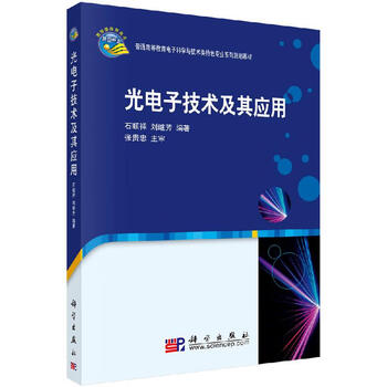 【科学出版社直供】光电子技术及其应用