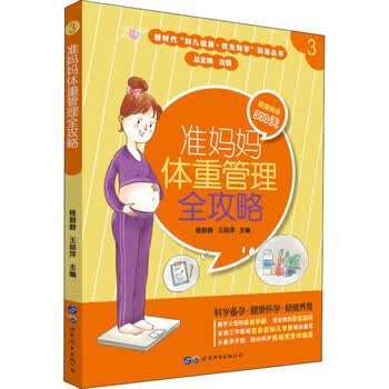 准妈妈体重管理全攻略
