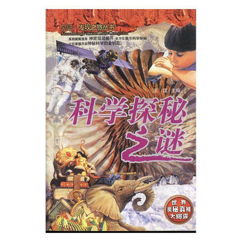 科学探秘之谜  科普读物  王霖  吉林音像出版社  9787560128627