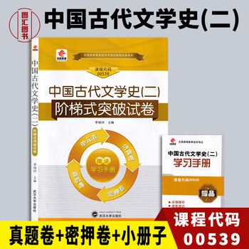 备考2022 全新正版 华职教育 00539 0539中国古代文学史（二）自考单元综合仿真试题演