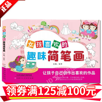 女孩喜欢的趣味简笔画大全0-3-6岁学画绘画启蒙教材 零基础入门儿童注音版学画画书籍[3-6岁]