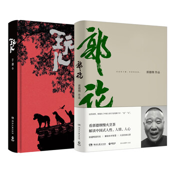 郭论+玩儿（郭德纲、于谦套装2册）