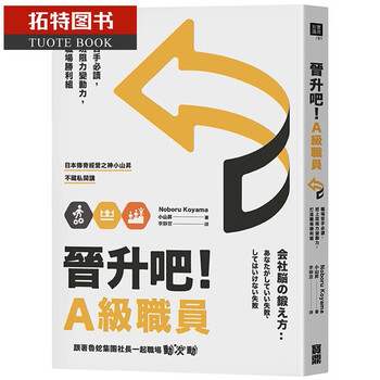 原版进口书 小山升晋升吧！A级职员：职场苦手必读，把上班阻力变动力，打造职场胜利组宝鼎