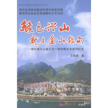 绿色兴山就是金山银山  经济 9787802576568