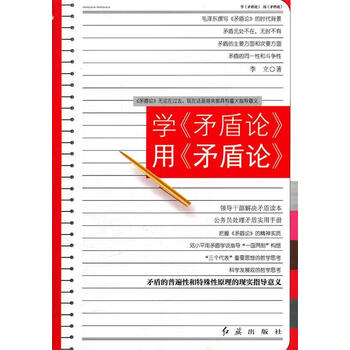 学用矛盾论【正版图书，放心下单】