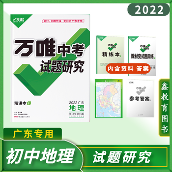 2022广东万唯中考试题研究语文数学英语物理化学历史道法生物地理历年中考真题分类模拟试卷题精选必刷题初三初中考总复习 地理 初中通用