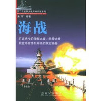 海战 朱军著 新星出版社【正版图书】
