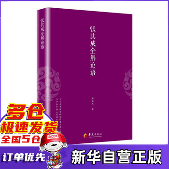 张其成全解论语