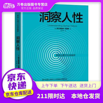 【新华书店 自营京送】洞察人性 [奥]阿尔弗雷德·阿德勒 吉林出版集团股份有限公司