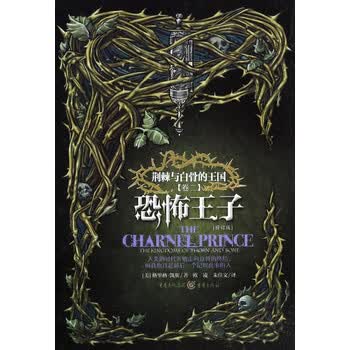 恐怖王子(修订版荆棘与白骨的王国)