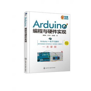 Arduino编程与硬件实现(全彩印刷)