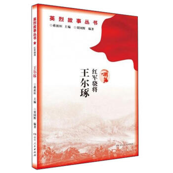 红军骁将:王尔琢 蒋祖烜 传记 9787556122967