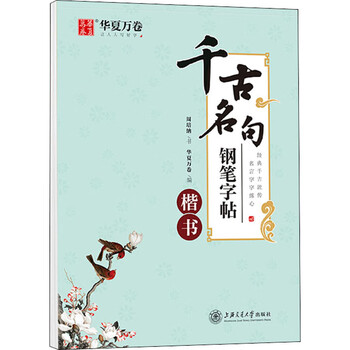 千古名句钢笔字帖 楷书