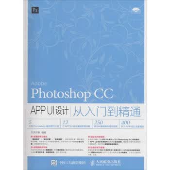 Photoshop CC APP UI设计从入门到精通【保证正版】