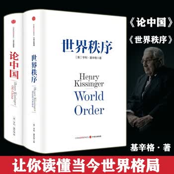 【正版出售】基辛格作品：论中国+世界秩序（套装共2册） [美] 亨利·基辛格 著 论中国 世界秩序(套装)
