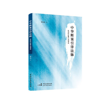 中华断案引律法脉：从古代公案小说举证