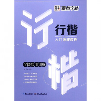 行楷入门速成教程(全能应用训练)