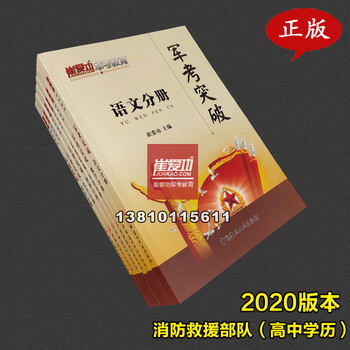 2020版本消防救援院校统考《崔爱功军考突破》部队考军校复习资料
