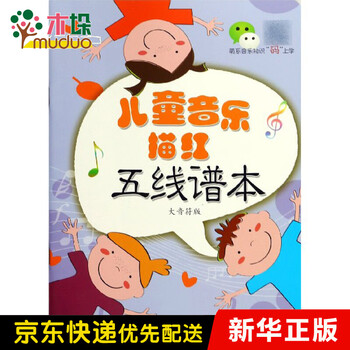 儿童音乐描红五线谱本(大音符版)