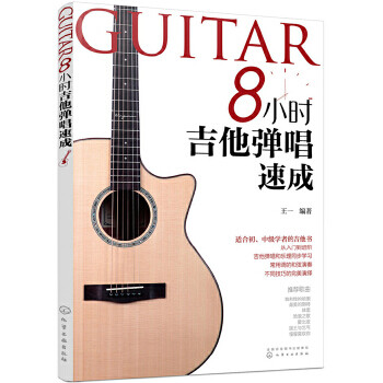 正版8小时吉他弹唱速成 王一  编著 化学工业出版社书籍