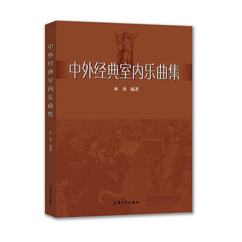 中外经典室内乐曲集 音乐 林勇编著 上海大学出版社 9787567137561
