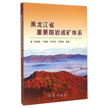 黑龙江省重要斑岩成矿体系 地质出版社