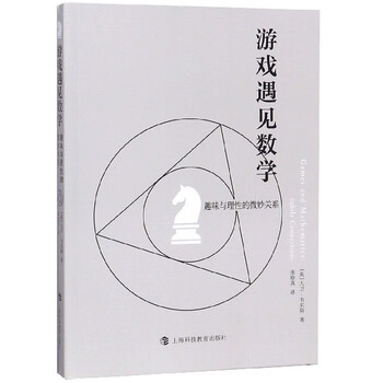 游戏遇见数学(趣味与理性的微妙关系)