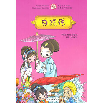 中华人文传承故事系列彩绘版：白蛇传【正版图书】