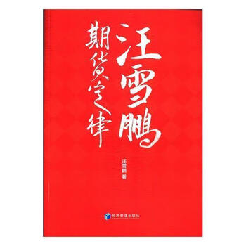 汪雪鹏期货定律  汪雪鹏  经济管理出版社  金融与投资 书籍