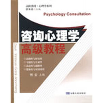 咨询心理学高级教程 傅宏　主编【正版书】