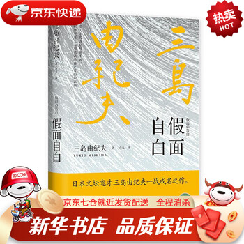 【图书籍】假面自白（莫言、余华撰文解读，阎连科读了三遍，李现，梁文道、梁朝伟、黄磊、张若 绘本