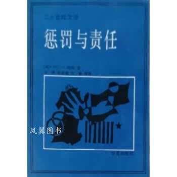 惩罚与责任 哈特 华夏出版社