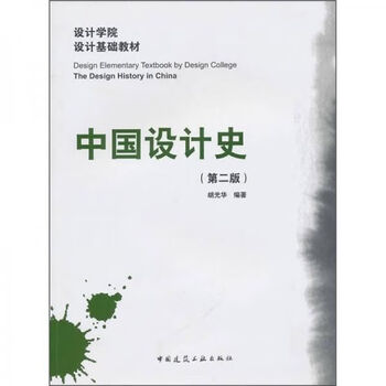 设计学院设计基础教材：中国设计史第2版