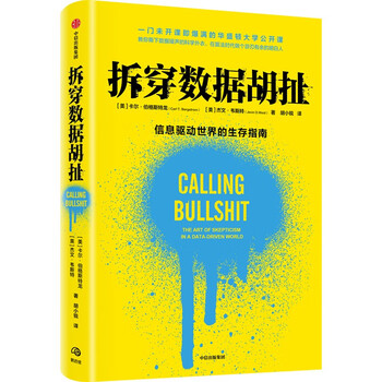 拆穿数据胡扯 卡尔伯格斯特龙等著 薛兆丰涂子沛等经济学科学史心理学传播学多界联袂 在