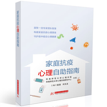正版 家庭抗疫心理自助指南9787568060783