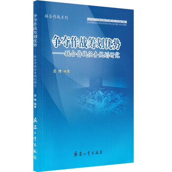 争夺作战筹划优势 联合作战任务规划研究