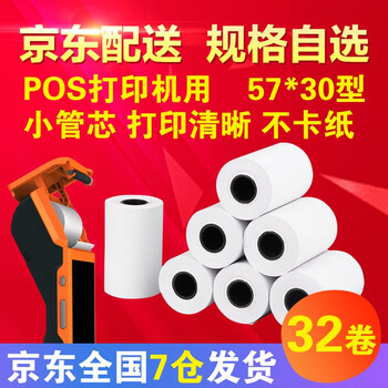 驰亨pos机打印纸热敏打印纸pose机纸 热敏纸 外卖小票纸 收银小票纸小票机打印纸 银联小票纸 57*30小管芯 通用型 32小卷