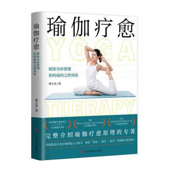 瑜伽疗愈 蔡士杰 河北科学技术出版社 健身与保健
