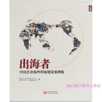 《出海者中国企业海外形象建设案例集2018》 毛一翔、陈实