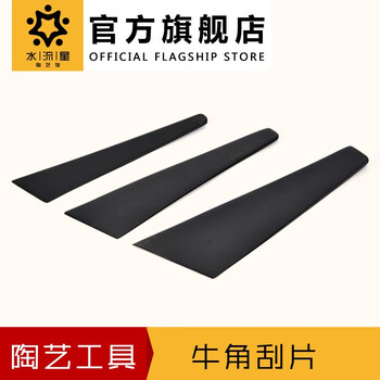水流星陶艺 牛角刮片 刮刀 陶艺工具 修坯工具 抛光拉坯刮片 辅助拉坯 小号牛角刮片