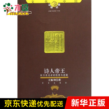 诗人帝王(权力意志者的性情与意境)/文化中国边缘话题